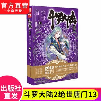 【官方正版】斗罗大陆2绝世唐门全套1-26册单本全集连载小说 斗罗大陆第二部全套小说 绝世唐门13