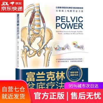 【正版图书】富兰克林盆底疗法：骨盆与盆底的解剖学认知及盆底康复训练 [瑞士]埃里克·富兰克林著,庄仲华 译 北京