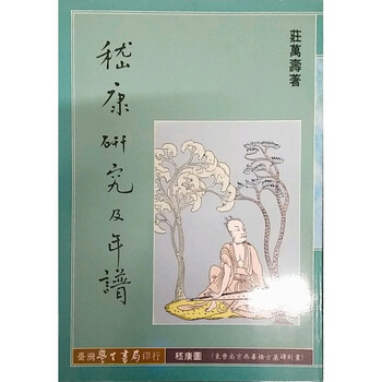 现货【外图台版】嵇康研究及年谱 / 庄万寿着 学生书局