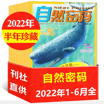 【半年珍藏共6期】南腔北调自然密码杂志2022年1.2/3/4/5/6月打包少年科普探秘科海故事博览类过期刊