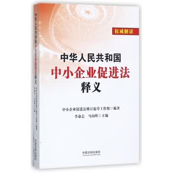 中华人民共和国中小企业促进法释义