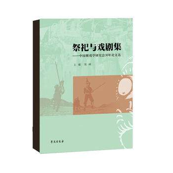 祭祀与戏剧集——中国傩戏学研究会30年论文选