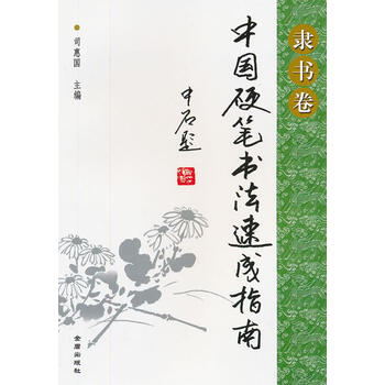 隶书卷-中国硬笔书法速成指南 司惠国