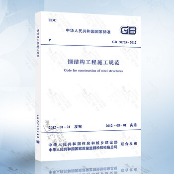  GB50755-2012 钢结构工程施工规范