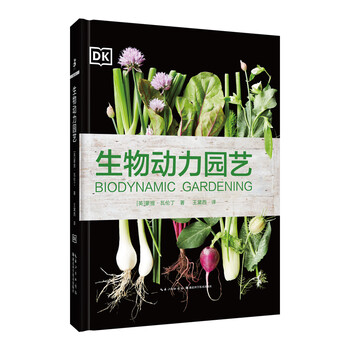 生物动力园艺 [英]蒙提·瓦伦丁