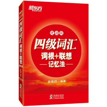 四级词汇词根+联想记忆法(第2版)