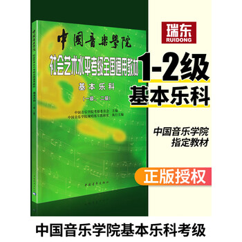 2021新版 中国音乐学院基本乐科教材1-2中国院国音社会艺术水平考级全国通用音乐理论基础知识乐理教