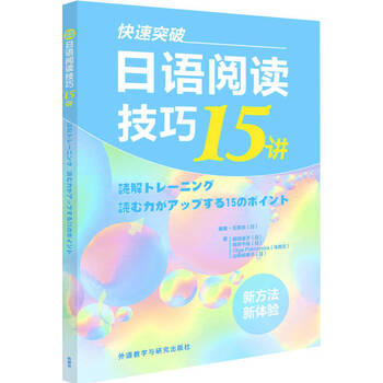【新华书店 图书正版】快速突破-日语阅读技巧15讲(新经典日本语)