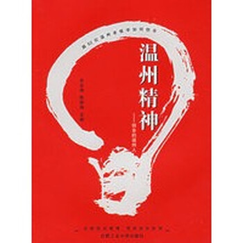 温州精神：创业的温州人