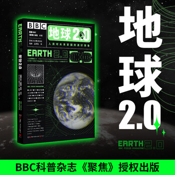 地球2.0