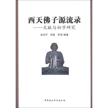 西天佛子源流录：文献与初步研究