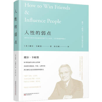 人性的弱点9787547056073 戴尔·卡耐基万卷出版有限责任公司社会科学