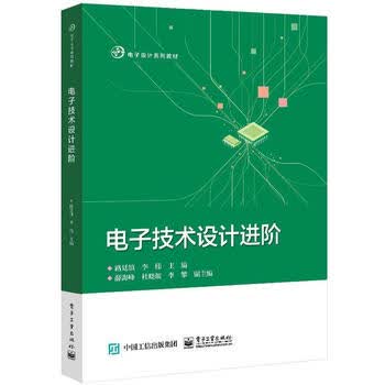电子技术设阶路廷镇电子工业出版社9787121410970 电子与通信书籍