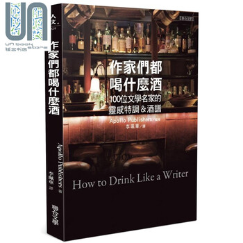 作家们都喝什么酒 100位文学名家的灵感特调 酒谱 港台原版 阿波罗出版社 联合文学
