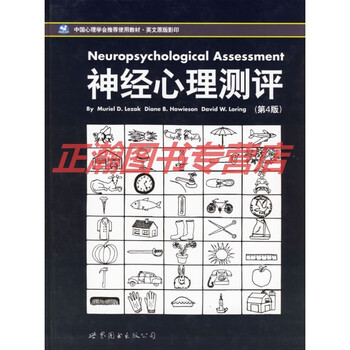 神经心理测评(第四版)(“世图心理”全球精神心理测评的权威著作)【正版图书 放心购买】