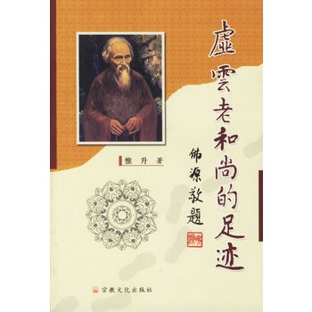 虚云老和尚的足迹