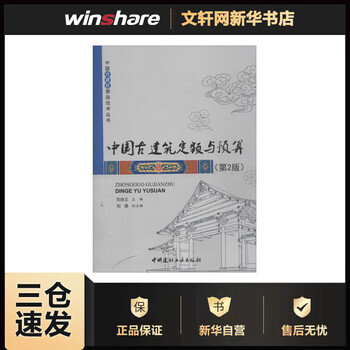 中国古建筑定额与预算 