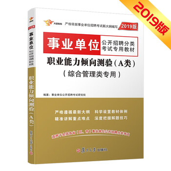《职业能力倾向测验（A类）》