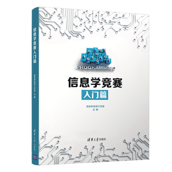 信息学竞赛入门篇 信息学名师工作室 清华大学出版社