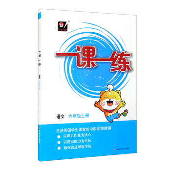 （全国版）一课一练 ·语文六年级 上册（统编版）