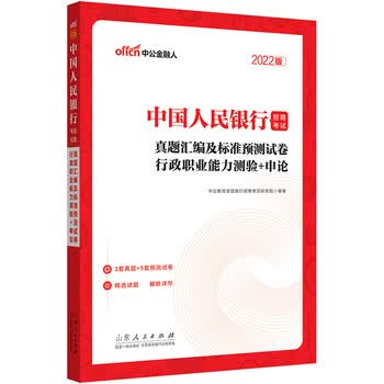 2022银行招聘考试·真题汇编及标准预测试卷行政职业能力测验申论9787209107358