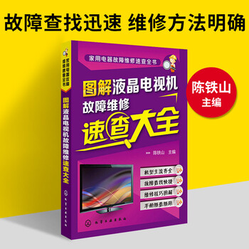 液晶电视维修教程书籍图解液晶电视机故障维修速查大全资料电路图集主板面板显示器彩色屏幕修理