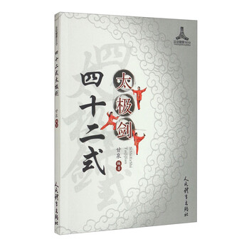 四十二式太极剑