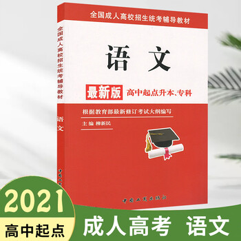2021新版 成人高考高升专本 语文教材 高考教材 语文高中起点升本 专科 高考专升本考试成考辅导教