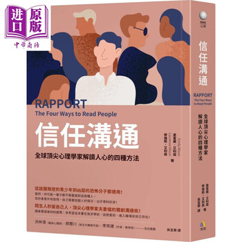 信任沟通 全球顶*心理学家解读人心的四种方法 港台原版 爱蜜丽 艾利森 究竟