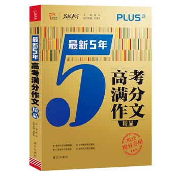 最新5年高考满分作文精品 备考2022年高考 高中作文书 智慧熊图书