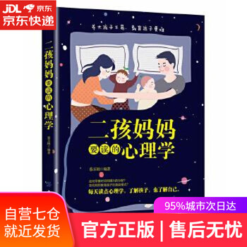 【正版图书】二孩妈妈要读的心理学 蔡万刚 中国纺织出版社
