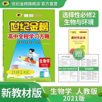世纪金榜 高中生物选择性必修二2生物与环境 2021版高中全程学习方略 新教材版高二生物教材全解同步辅导 人教版 2021版【新教材地区使用】