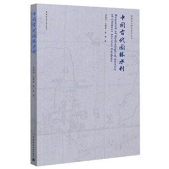 中国古代园林水利/景观水文研究系列丛书