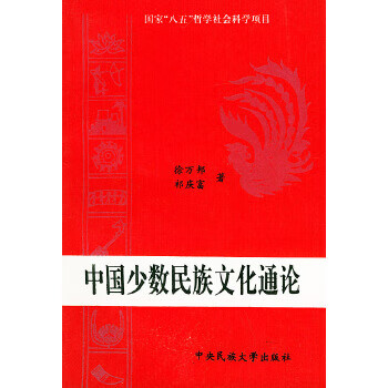 中国少数民族文化通论