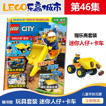 乐高城市杂志第46集 赠玩具套装 儿童益智游戏漫画故事书籍 乐高城市杂志第45/44\/43\/42\/41\/40\/39\/38集 第46集[赠迷你小人仔+卡车]