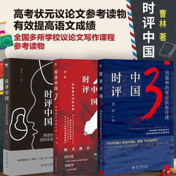 3册 时评中国1+2+3 用理性反抗坏逻辑+用静能量对抗狂热+用温和的坚定抗拒冷漠 写作课外参考书