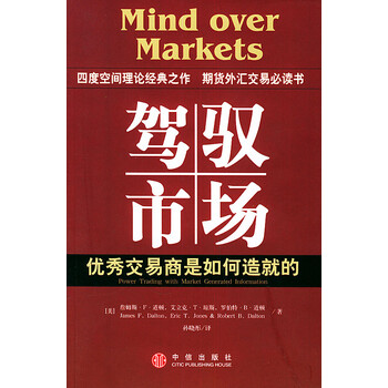 驾驭市场 交易商是如何告就的 [美]詹姆斯·道顿、
