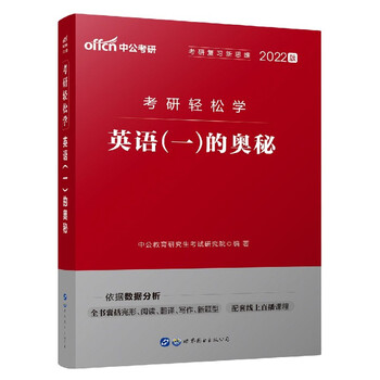 英语(一)的奥秘(2022版考研轻松学)