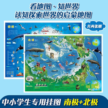 【特价专区】南极地图北极地图挂图2021儿童版高清大尺寸小学生家用实用挂画儿童房撕不烂防水地理百科