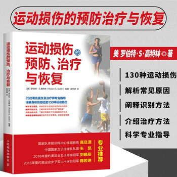 全套三册 运动损伤解剖学康复训练+精准拉伸+运动损伤的治疗与恢复指导书籍 科学体能训练计划 运动损伤康复训练书籍 人民邮电出版社 运动损伤的治疗与恢复指导