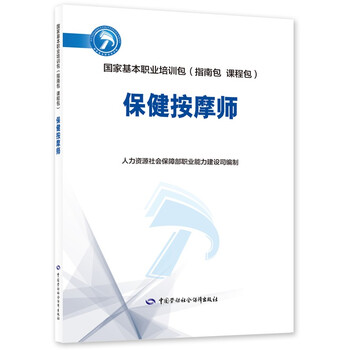 保健按摩师--国家基本职业培训包（指南包 课程包）