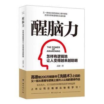 醒脑力：怎样有逻辑地让人变得越来越聪明高德台海出版社9787516824894 哲学书籍
