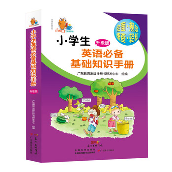 小学生英语推荐基础知识手册