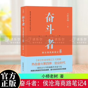正版包邮 奋斗者：侯沧海商路笔记4小说  图书书籍
