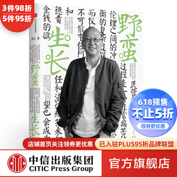 野蛮生长（冯仑商业三部曲）  中信出版社图书