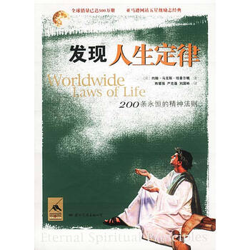 发现人生定律 [美]坦普尔顿 著,韩慧强,刘国彬,严克蓬 译 国际文化出版公司
