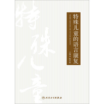 特殊儿童的语言康复【正版图书】