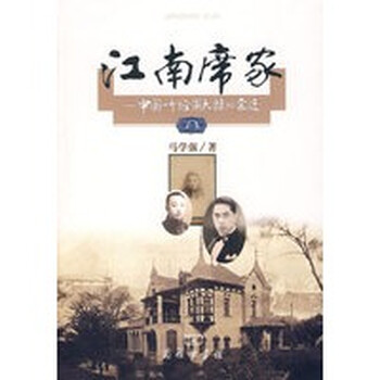 江南席家——中国一个经商大族的变迁