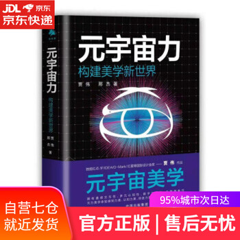 【正版图书】元宇宙力：构建美学新世界 贾伟,邢杰 中译出版社 9787500170143