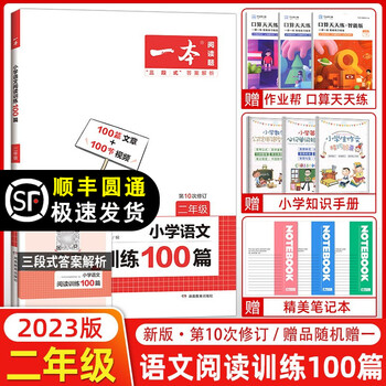 【全国版】2023版一本阅读题小学语文阅读训练100篇二年级 第10次修订一本小学语文阅读专项训练视频讲解